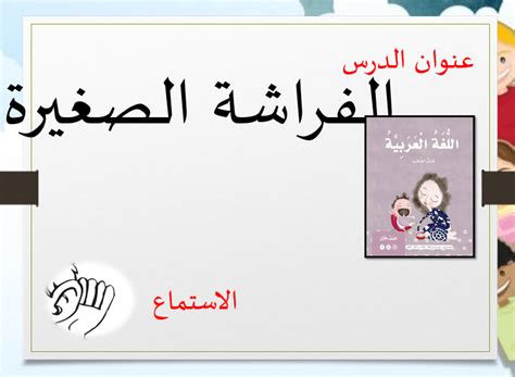 المعلمة أسماء — اللغة العربية بوربوينت نص استماع الفراشة الصغيرة