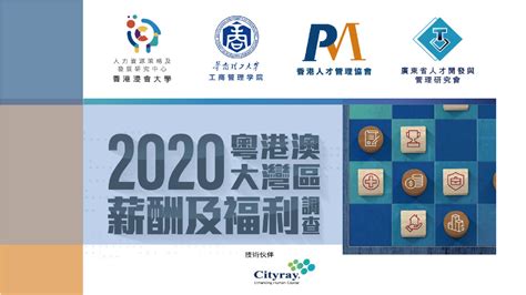 2020粵港澳大灣區薪酬調查結果出爐 文章 滙豐機滙