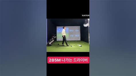 이정도 휘두르면 드라이버 285m 가능 골프비거리 Youtube