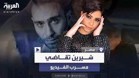 شيرين تقاضي مسرب فيديو تحطيمها للاستوديو Youtube