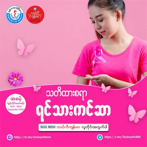 Breast Cancer သတိထားစရာ ရင်သားကင်ဆာ August 2022 Ministry Of Health Moh Myanmar