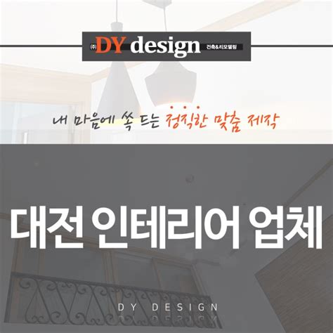 대전 인테리어 업체 주디와이 디자인을 소개합니다 네이버 블로그