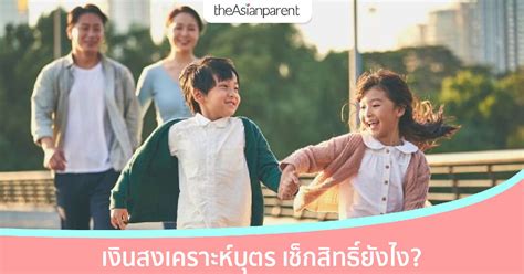 เช็กเงินสงเคราะห์บุตรประกันสังคม 2567 ใครมีสิทธิ์ได้รับบ้าง เช็กเลย