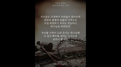 [사순절 제29일] 깊게 뿌리내리는 신앙ㅣ40일의 여정ㅣ사랑마루ㅣ사순절묵상ㅣ신학서적ㅣ묵상 L 고난주간 Youtube