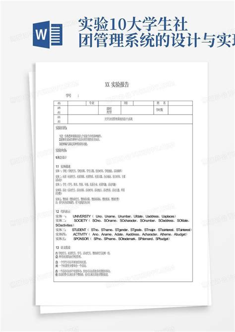 实验10大学生社团管理系统的设计与实现word模板下载编号lmrbwkbo熊猫办公
