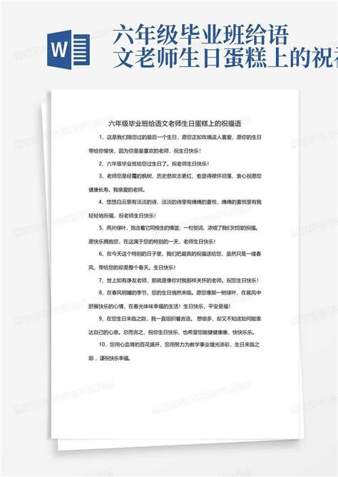 六年级毕业班给语文老师生日蛋糕上的祝福语Word模板下载 编号lxrjamaw 熊猫办公