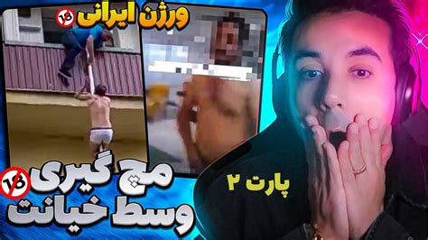 بنگاه تن فروشی و خانه های تیمی خیانت و مچ گیری🔞 Youtube