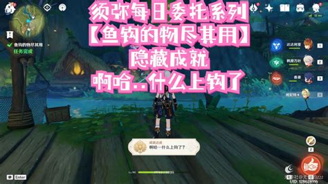 【鱼钩上的绝景物尽其用】——隐藏成就：啊哈什么上钩了 原神社区 米游社