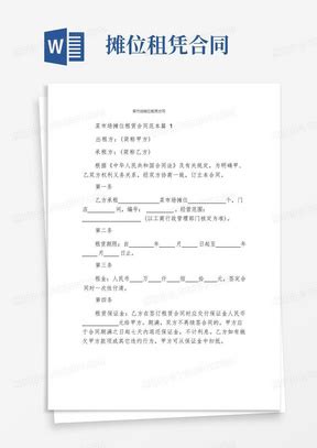 2022年菜场摊位租赁合同Word模板下载 编号qjmvjvkw 熊猫办公