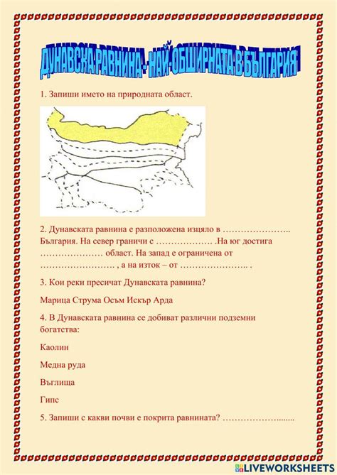 Дунавска равнина 4 клас Worksheet Live Worksheets