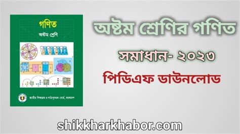 ৮ম অষ্টম শ্রেণীর গণিত সমাধান ২০২৩। Class 8 Math Solution Pdf 2023। ৮ম অষ্টম শ্রেণির গণিত সমাধান