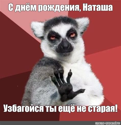 Мем С днём рождения Наташа Узбагойся ты ещё не старая Все шаблоны Meme