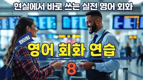 중간 광고 없음 현실에서 바로 쓰는 실전 영어 회화 연습 8편 Pdf 학습 자료 포함 성인 학습자를 위한 영어 회화 연습하기 이것만 죽어라 외우세요 Youtube
