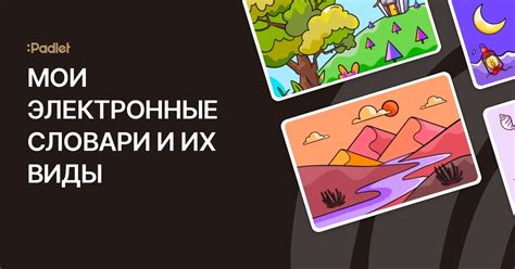 МОИ ЭЛЕКТРОННЫЕ СЛОВАРИ И ИХ ВИДЫ