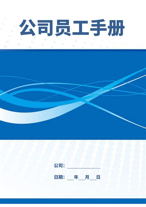 白色时尚简约公司员工手册企业职工手册模板下载 觅知网