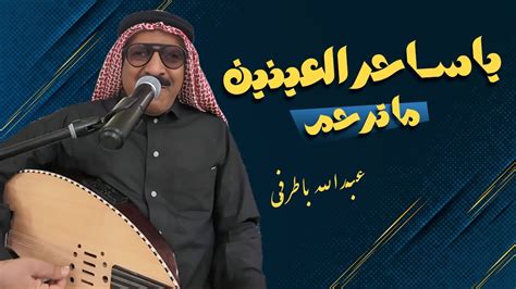 يا ساحر العينين ماترحم الفنان عبدالله باطرفي زواج العمودي جدة مصور