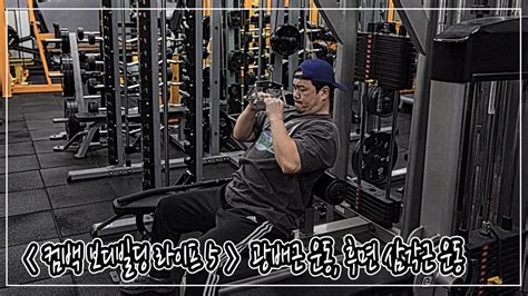 컴백 보디빌딩 라이프 5 광배근 운동 후면 삼각근 운동 20240328 Youtube