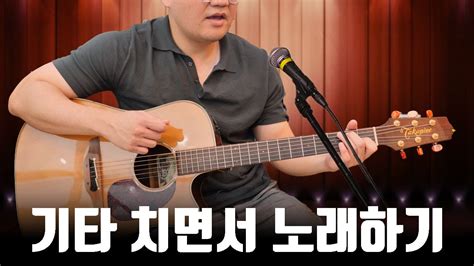 기타 치면서 노래하는게 어렵다면 연주와 노래 연습방법 Youtube