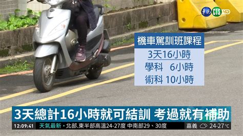 機車考照前上3天駕訓班 416起補助1千 華視新聞 20190318 Youtube