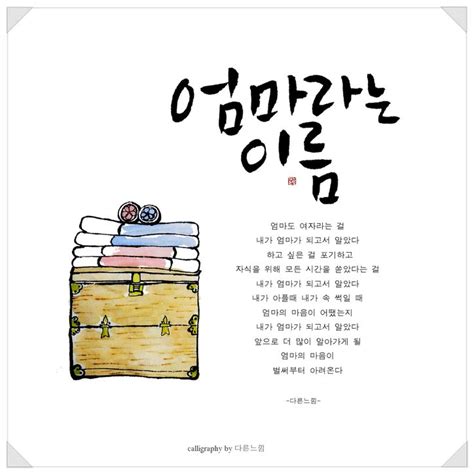 안녕하세요 다느 입니다 엄마라는 이름엔 눈물이 한가득 담겨있는 거 같습니다 엄 Aprender Coreano Coreanas Idiomas