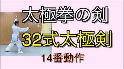 32式太極剣 14番動作 YouTube