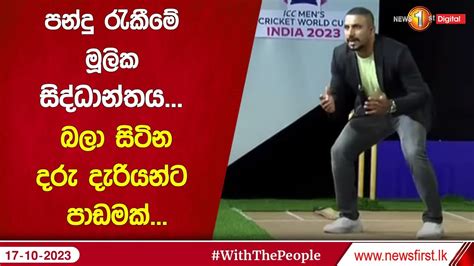 පන්දු රැකීමේ මූලික සිද්ධාන්තය බලා සිටින දරු දැරියන්ට පාඩමක් Youtube