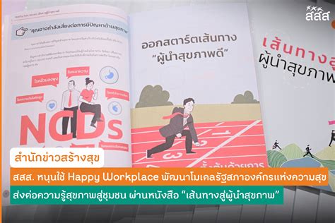 สสส หนุนใช้ Happy Workplace พัฒนาโมเดลรัฐสภาองค์กรแห่งความสุข ส่งต่อความรู้สุขภาพสู่ชุมชน ผ่าน