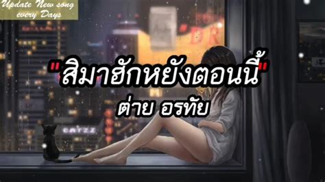 สิมาฮักหยังตอนนี้ ต่าย อรทัย [เนื้อเพลง] Youtube