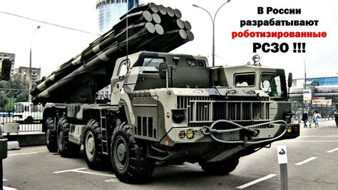Ростех разработает роботизированные РСЗО на базе Торнадо С Youtube