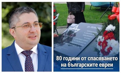 Нанков отбеляза 80 години от спасяването на българските евреи
