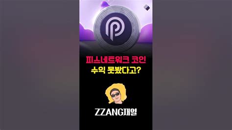 피스네트워크 코인전망 최근 다들 수익보는데 나만 못보고 있다면 피스네트워크로 수익봐야지 Youtube