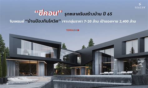 “ซีคอน” รุกตลาดรับสร้างบ้าน ปี 65 จับเทรนด์บ้านป้องกันโควิด ตั้งเป้ายอดขาย 2 400 ล้านบาท
