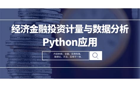 经济金融投资计量与数据分析及其python应用证书认证门票优惠活动家官网报名