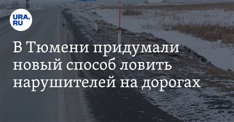 На тюменских трассах установят мобильный комплекс фотовидеофиксации нарушений