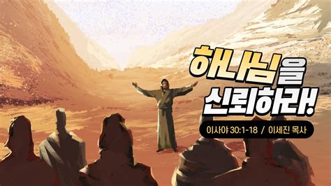 회개와 회복 그 아픔의 시간들ㅣ강은도 목사ㅣ2022년 10월 23일 주일예배 Youtube