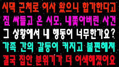시댁 근처로 이사 왔으니 합가한다고 짐 싸들고 온 시모 내쫓아버린 사건 그 상황에서 내 행동이 너무한가요 가족 간의 갈등이 커지고 불편해져 결국 집안 분위기가 더 어색해