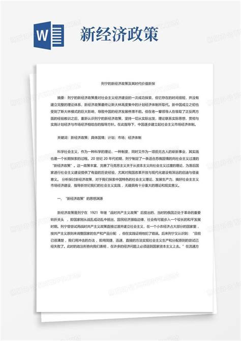 新经济政策Word模板下载 编号qndooxbr 熊猫办公