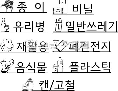 분리수거아이콘 아이콘 재활용아이콘 분리수거 플라스틱 사진 이미지 일러스트 캘리그라피 Heyeon08작가