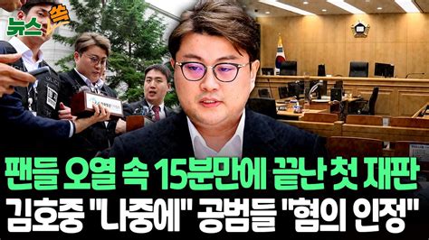 뉴스쏙 김호중 첫 재판서 나중에 말하겠다100건 넘는 탄원서 재판 영향은 소속사 관계자들 혐의 인정김씨 본 팬들 법정서 오열 Youtube