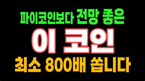 파이코인보다 훨씬 전망 좋은 이 코인 매수하면 역대급 급등 수익 달성 가능합니다당장 매수하세요 완벽한 상승 추세로 확실한 수익 구간입니다 Youtube