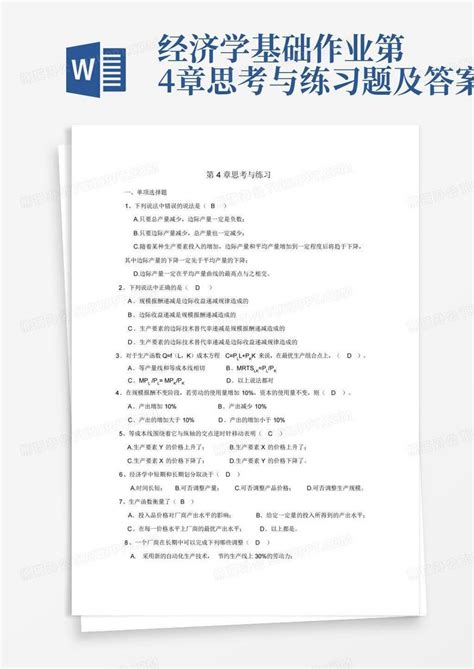 经济学基础作业第4章思考与练习题及答案word模板下载编号lmzkvzxd熊猫办公 经济学基础作业第4章思考与练习题及答案word模板下载编号lmzkvzxd熊猫办公