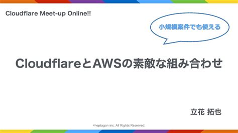 Cloudflareとawsの素敵な組み合わせ Cloudflare With Aws Speaker Deck