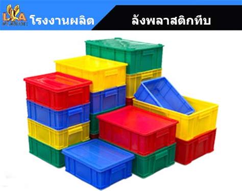 ลังพลาสติก ลังอุตสาหกรรม ลังอะไหล่ ลังอเนกประสงค์ ราคาโรงงาน