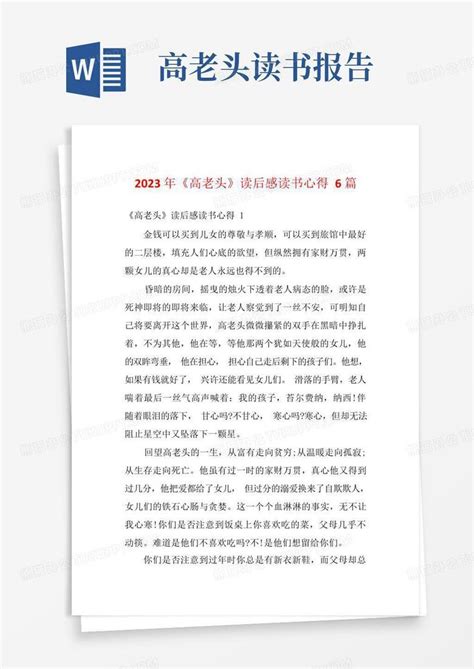 2023年高老头读后感读书心得6篇Word模板下载 编号qgrxzexn 熊猫办公