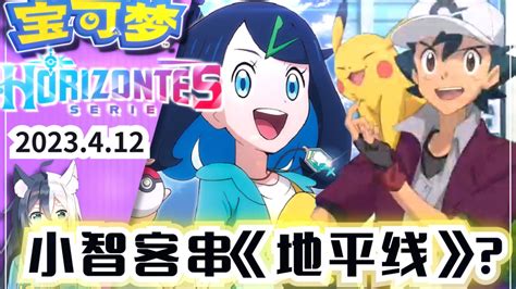 小智登场客串？《宝可梦地平线》动画开播！剧情人物介绍爆料高清1080p在线观看平台腾讯视频