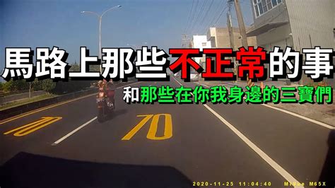 三寶 馬路上那些不正常的事 和那些在你我身邊的三寶們 Youtube