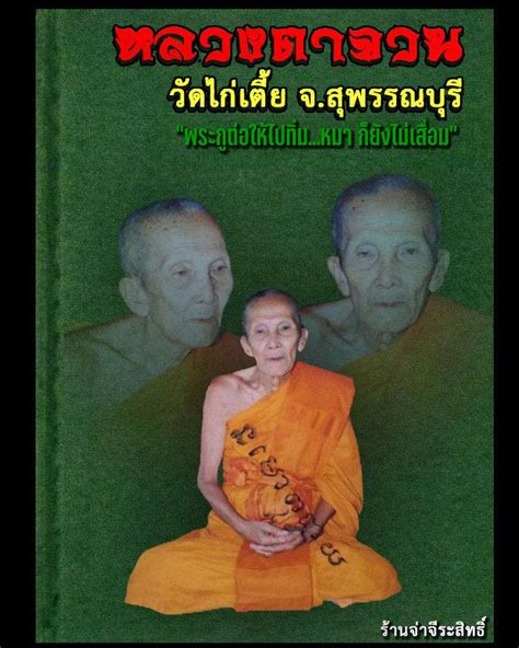 พระผงหลวงพ่อวัดไร่ขิง พิมพ์ซุ้มเครือวัลย์ พ ศ 2515 ทาทอง จ่าจีระสิทธิ์