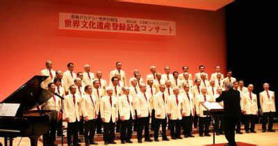 世界遺産登録1周年祝う 新上五島で祈りの歌 長崎アカデミー男声合唱団 長崎新聞