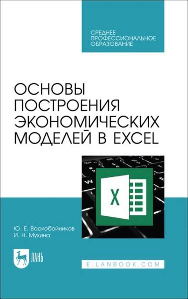 Основы построения экономических моделей в Excel Учебное пособие для СПО Воскобойников Юрий