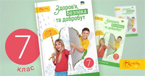 Здоровя безпека та добробут 7 клас Методичні матеріали